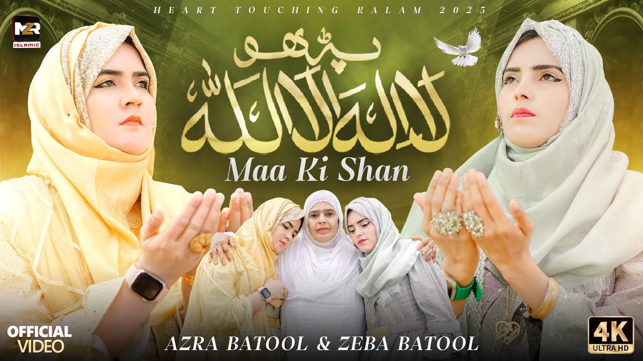 Parho la ilaha illallah | Maa ki Shan | Kalma | Azra Batool Zeba Batool | Naat | MZR islamic ...