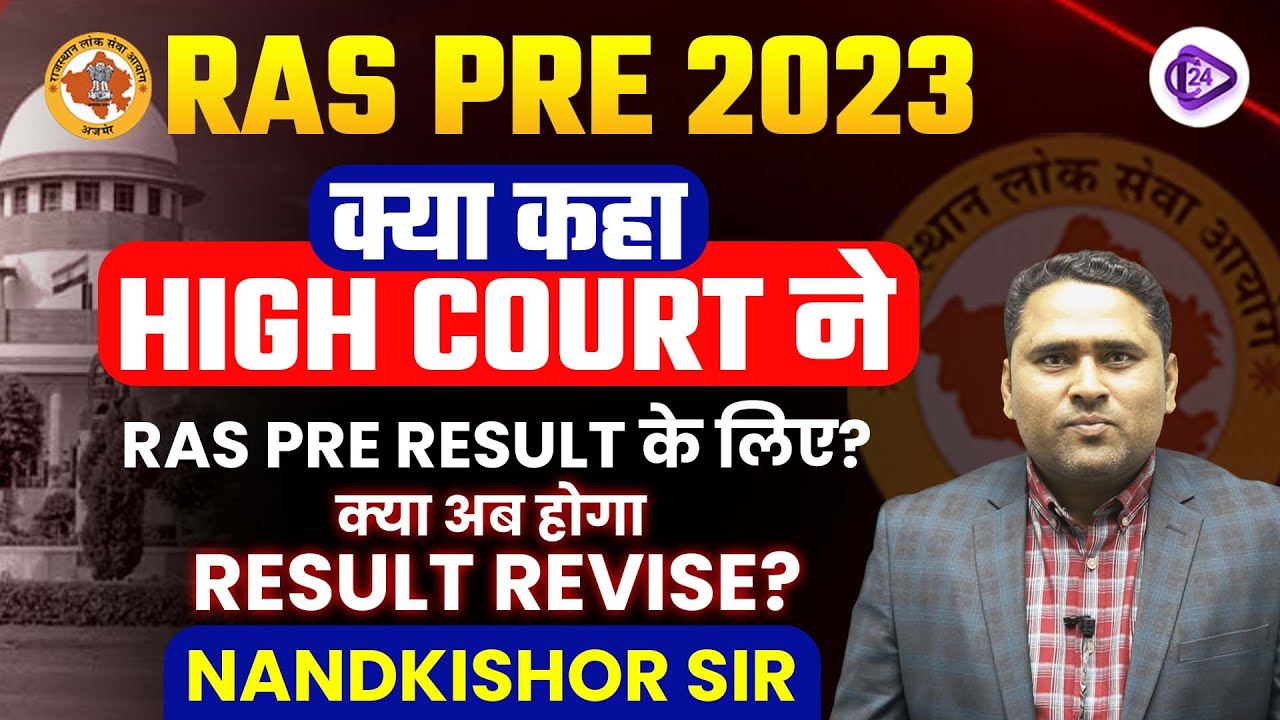 RAS Pre 2023 | क्या कहा High Court ने RAS Pre Result के लिए? | RAS Pre ...
