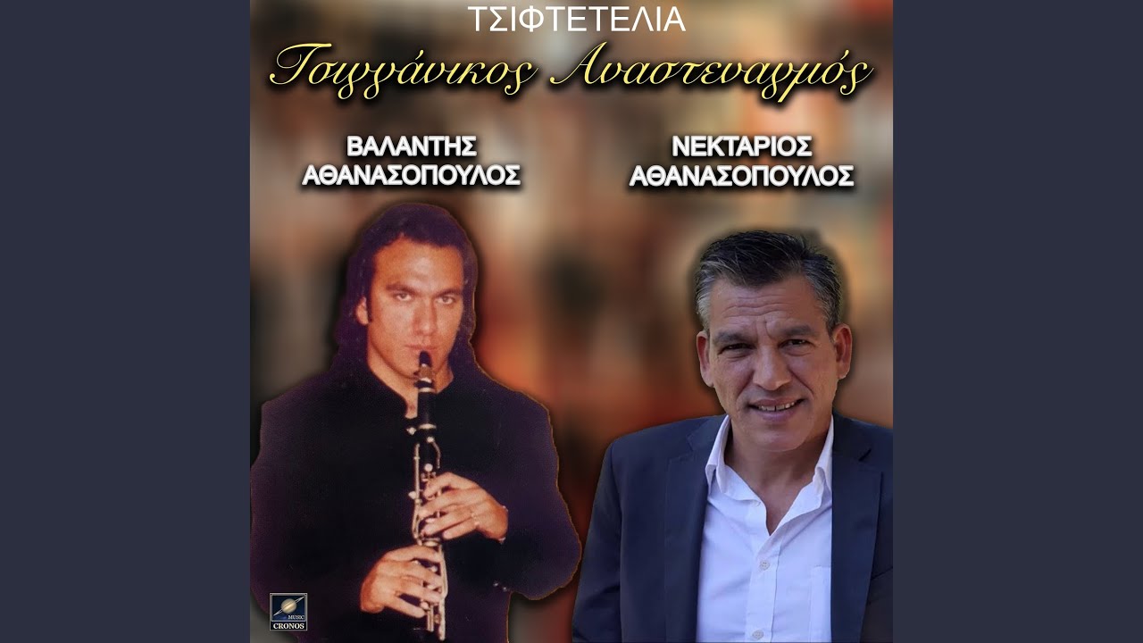 Το τσιφτετέλι της νύφης (Instrumental) - YouTube