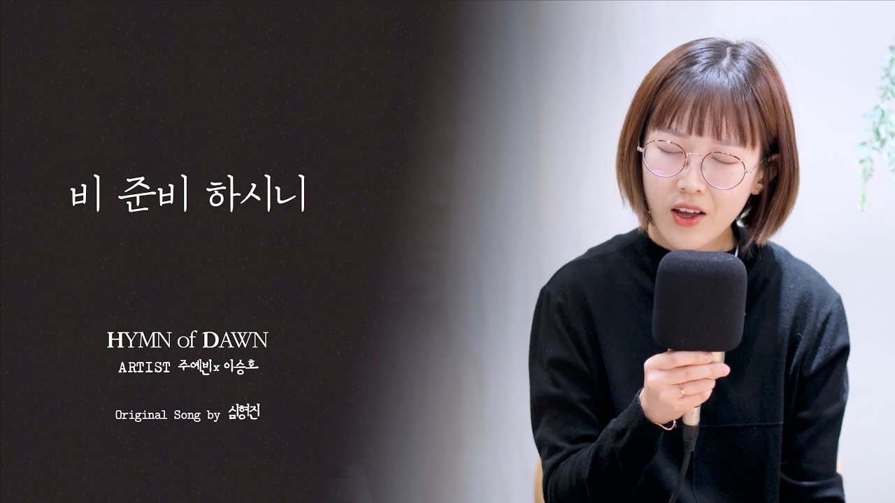 비준비하시니⎜ℍ𝕐𝕄ℕ 𝕠𝕗 𝔻𝔸𝕎ℕ⎜주예빈 이승호 - YouTube