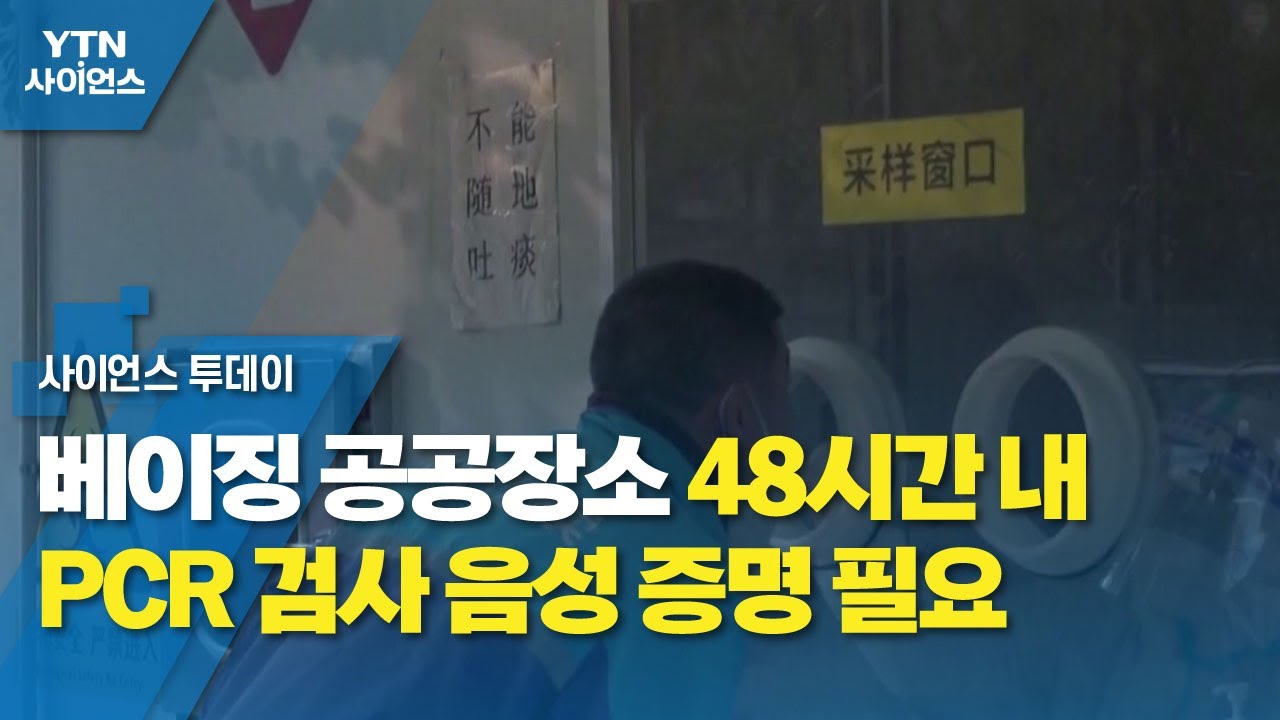 베이징 공공장소 출입 때 48시간 내 PCR 검사 음성 증명 필요 / YTN 사이언스 - YouTube