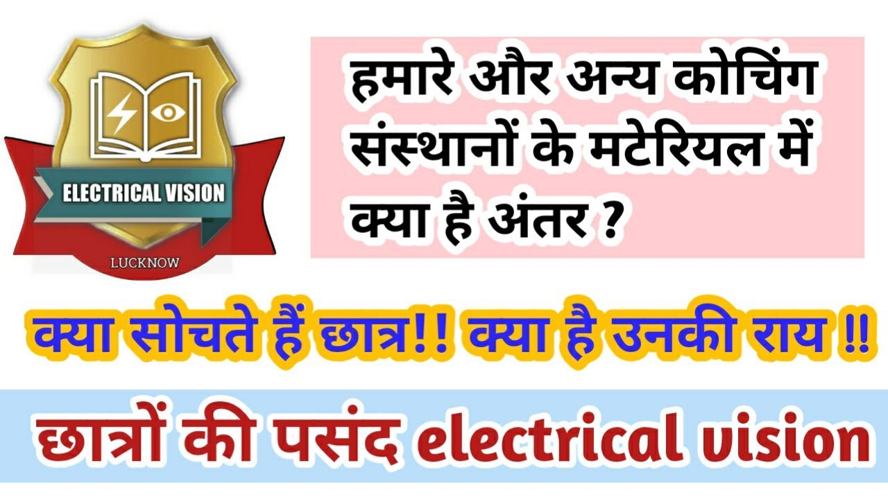 Electrical Vision Material V/S Other Study Material | क्या कहते हैं ...