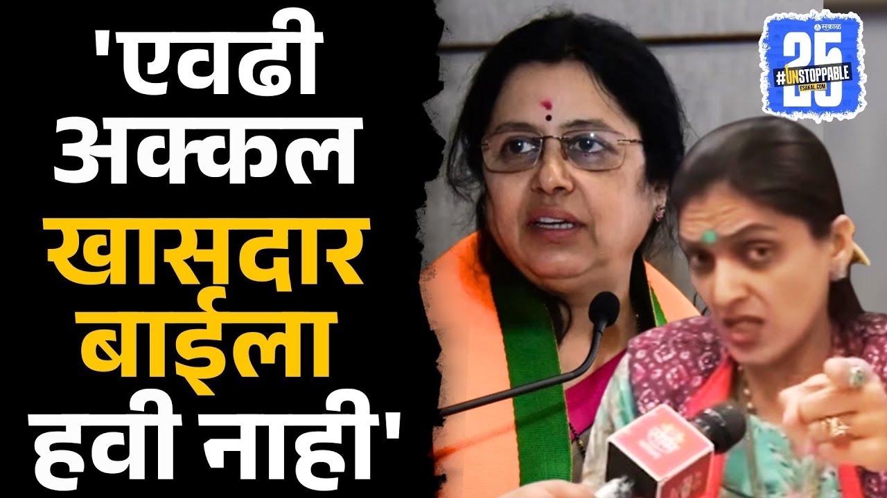 Rupali Thombare Patil यांनी Medha Kulkarni ची लाज,अक्कल काढली ...