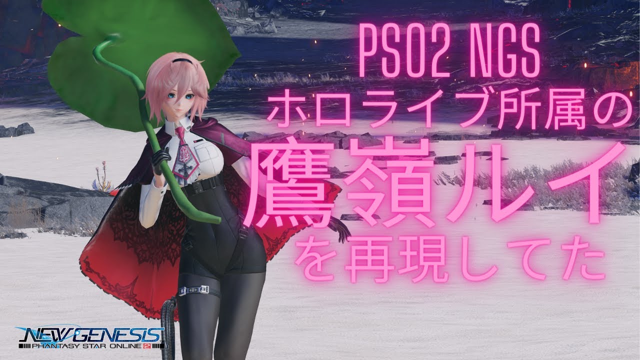 【PSO2NGS】ホロライブ所属 の 鷹嶺ルイ を再現してた - YouTube