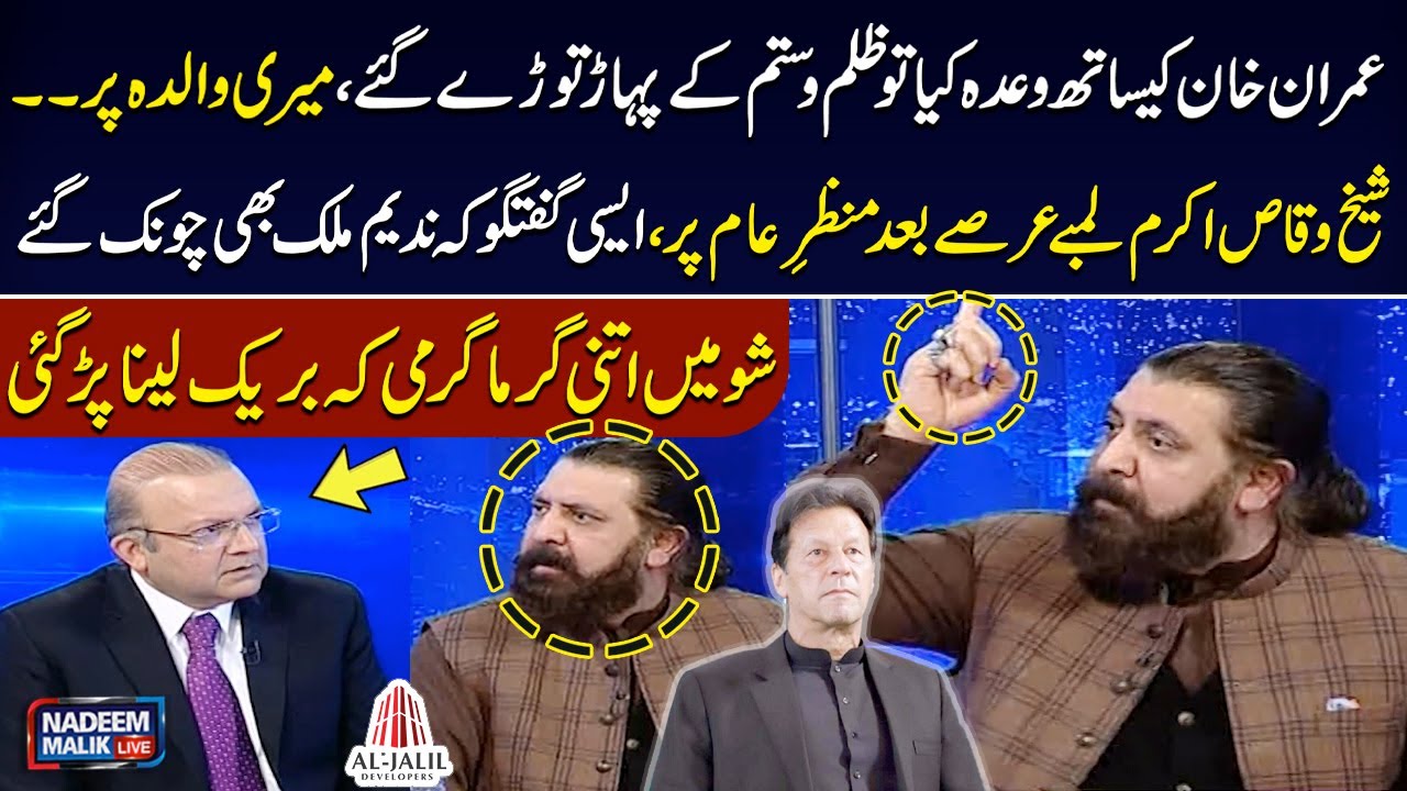 Sheikh Waqas Akram Shocked Nadeem Malik by Narrating Story of ...