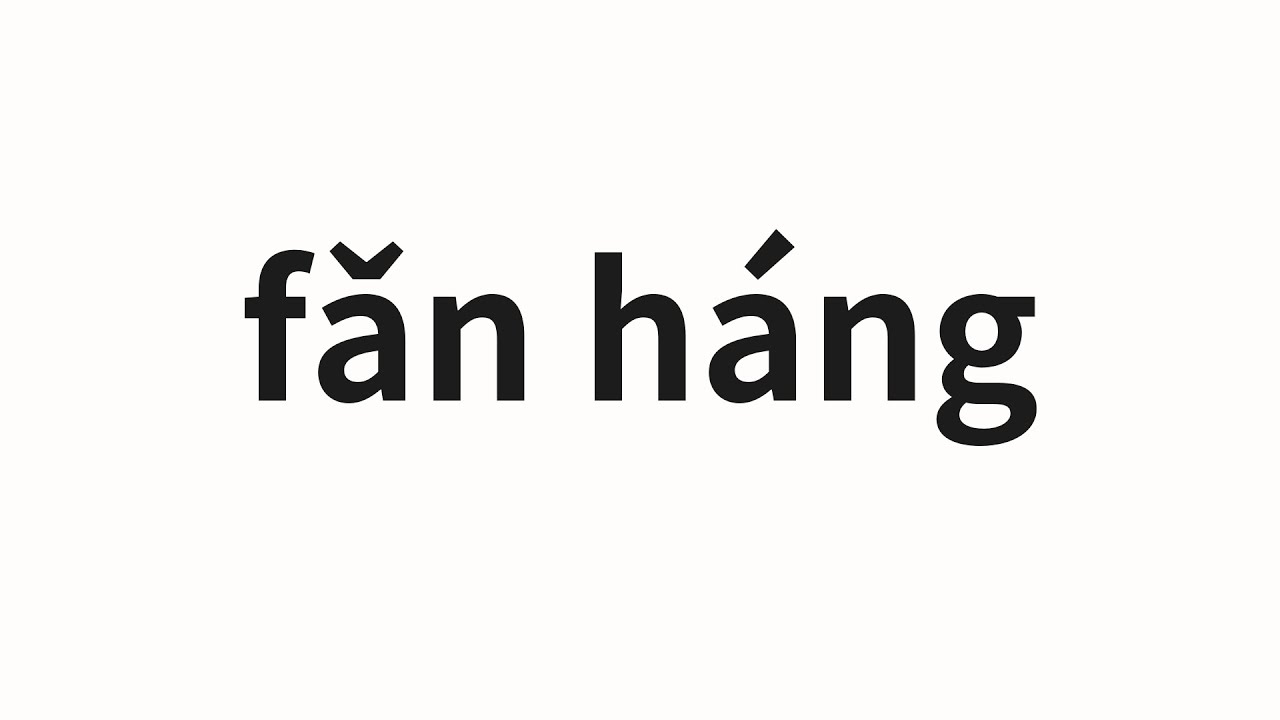 How to pronounce fǎn háng | 返航 (Return in Chinese) - YouTube