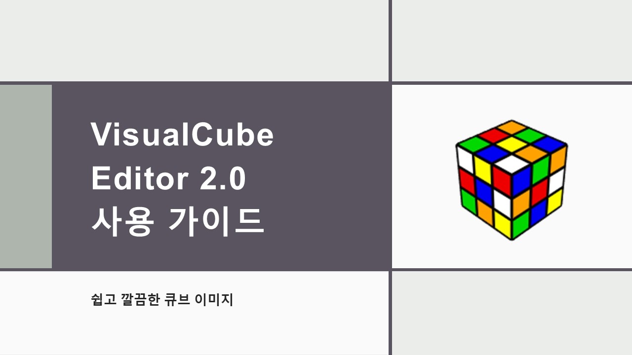 visualcube editor 사용 가이드. 큐브 이미지 쉽게 만들고 쓰기 - YouTube