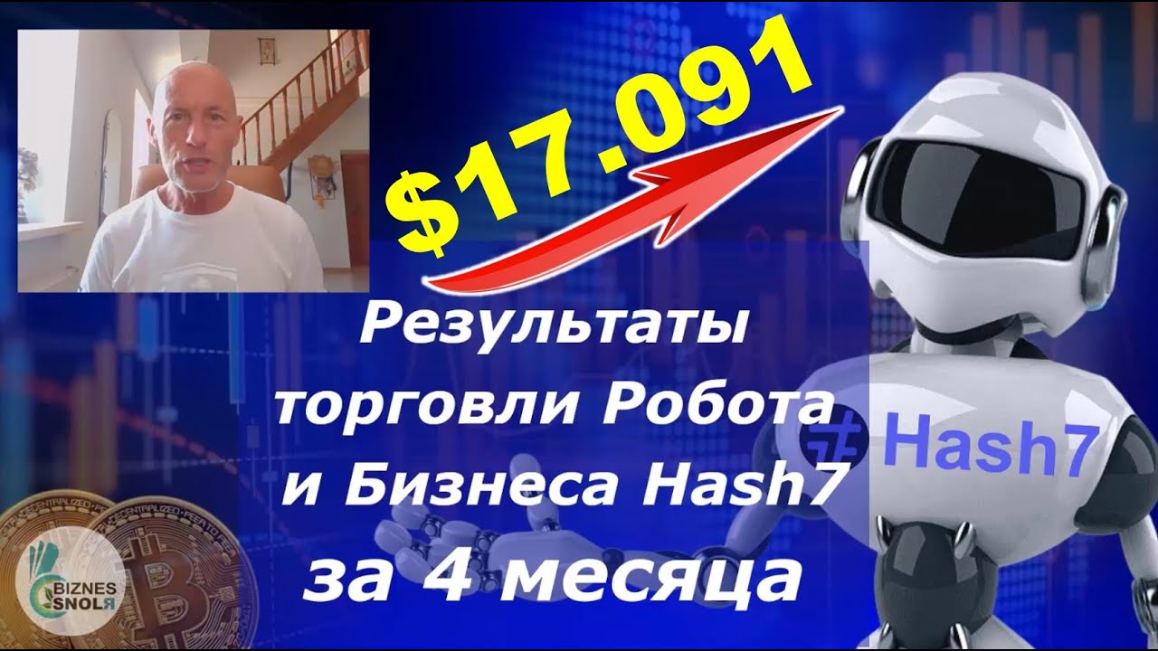 Hash7 - Результат 4-х месяцев в Бизнесе и с Роботом #Хэш7 - Николай ...
