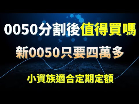 0050 ETF「1拆4」6月18重新掛牌，0050拆分後值得買嗎 - YouTube