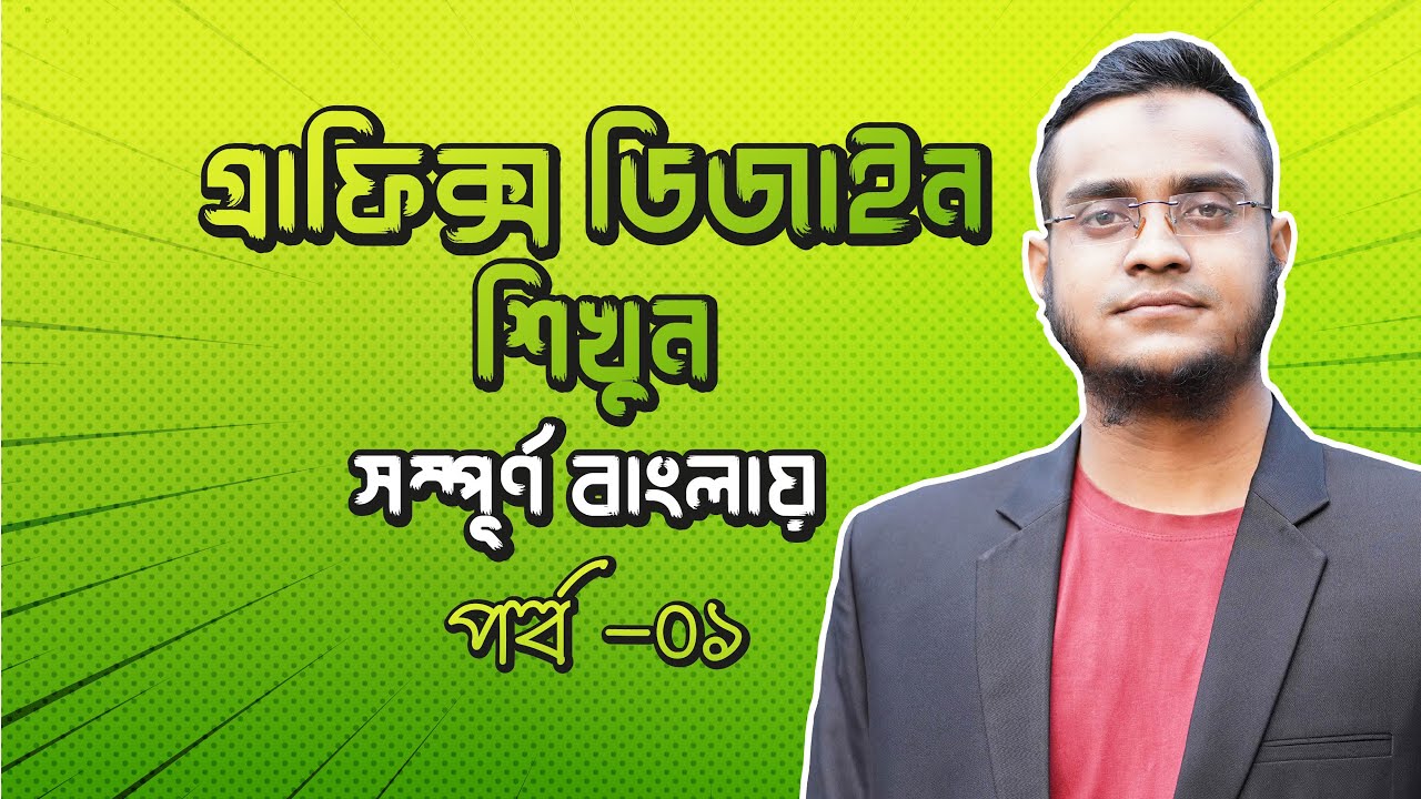 Adobe Illustrator CC Tutorial | Illustrator Introduction | Illustrator Bangla Tutorial | class ...