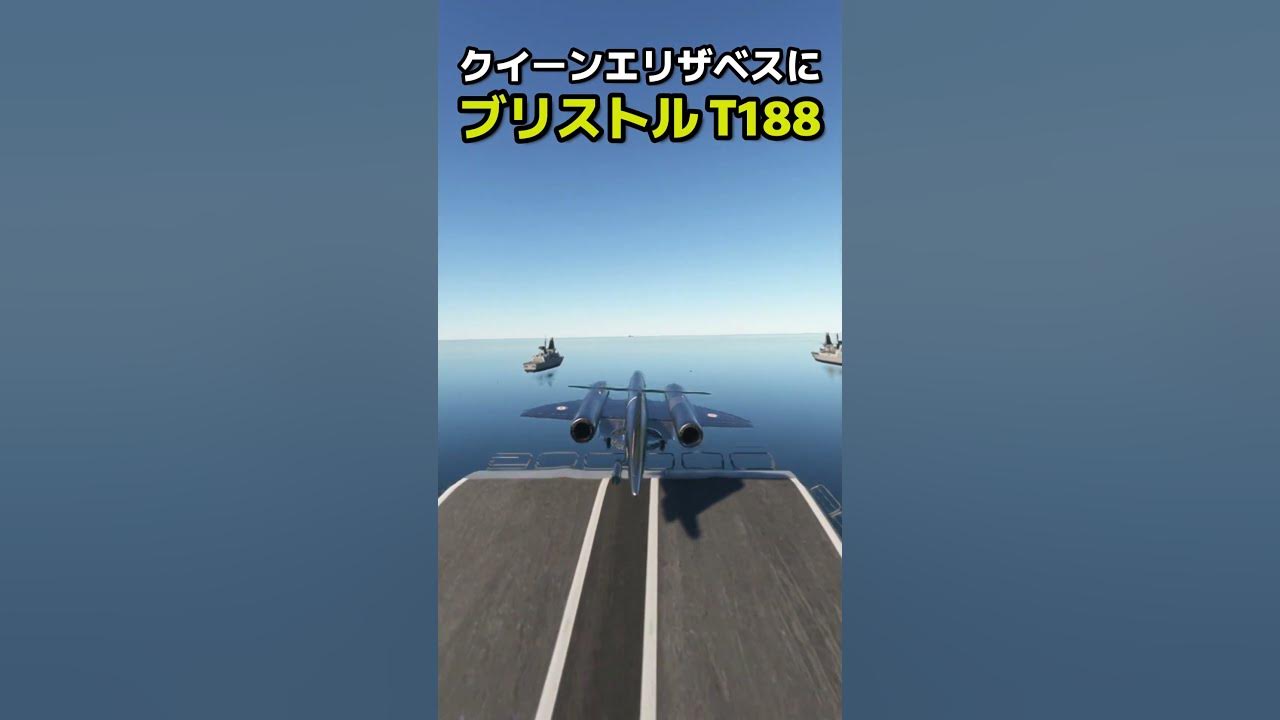 イギリスコンビ！イギリスの超音速実験機T188は空母クイーンエリザベスで離着艦できるのか？試してみた #飛行機 #msfs2020 - YouTube