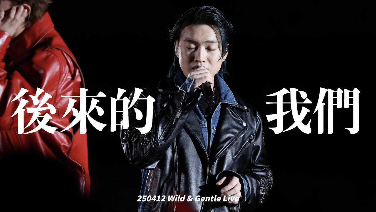 250412 《後來的我們》Wild and Gentle Live 2025 JER 柳應廷 4K FANCAM - YouTube