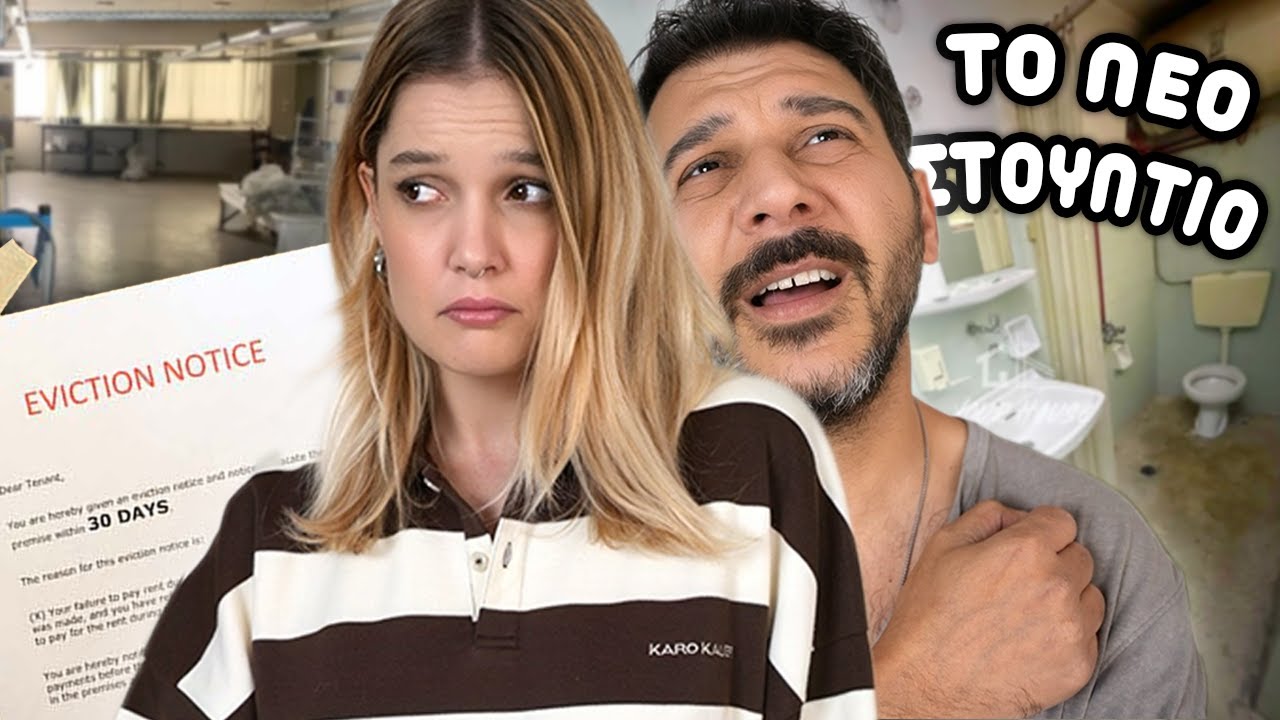 ΜΑΣ ΔΙΩΧΝΟΥΝ ΑΠΟ ΤΟ ΣΤΟΥΝΤΙΟ! - YouTube