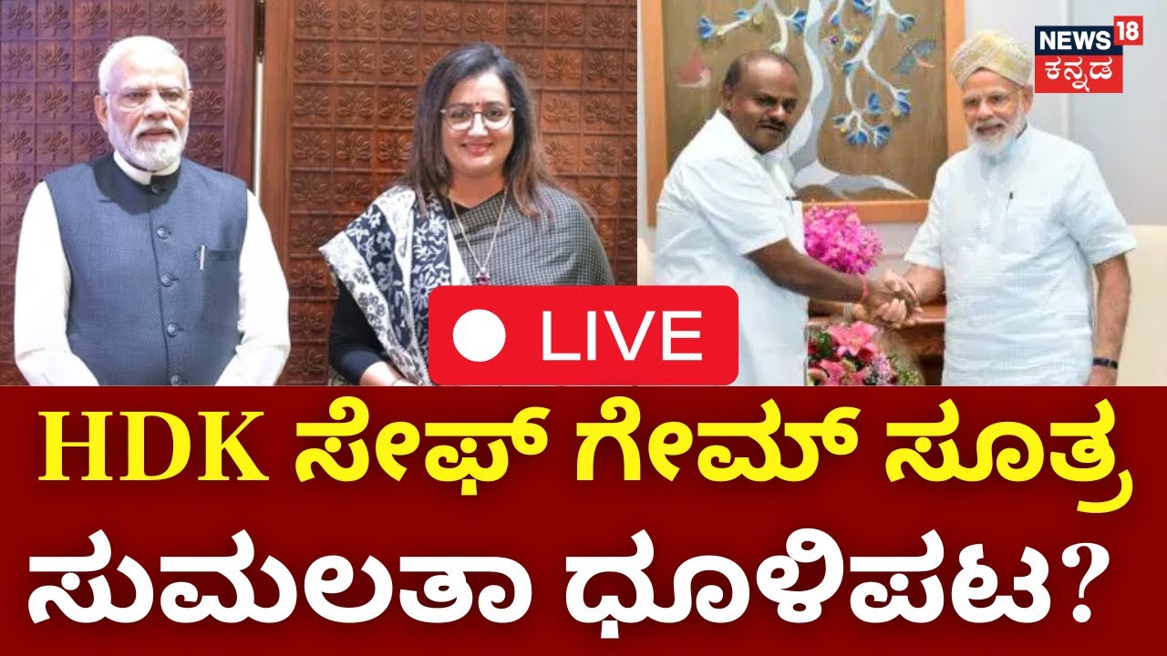 LIVE | HD Kumaraswamy VS MP Sumalatha | Narendra Modi | Mandya Election ...