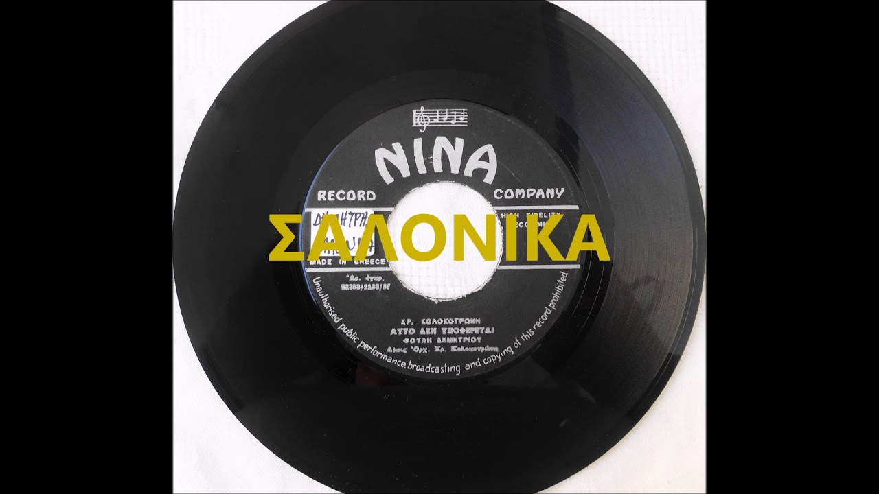 ΑΥΤΟ ΔΕΝ ΥΠΟΦΕΡΕΤΑΙ - ΦΟΥΛΗ ΔΗΜΗΤΡΙΟΥ - YouTube
