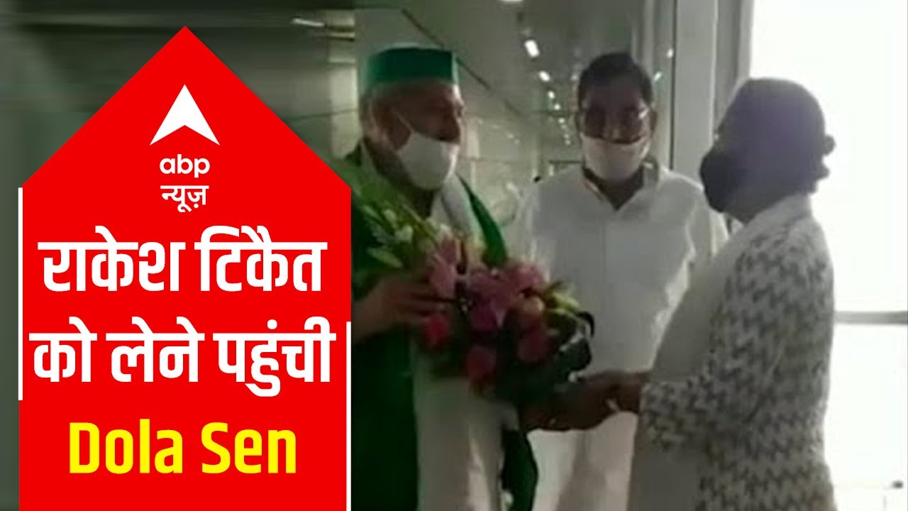 Rakesh Tikait welcomed by TMC MP Dola Sen at Kolkata airport | ABP News ...