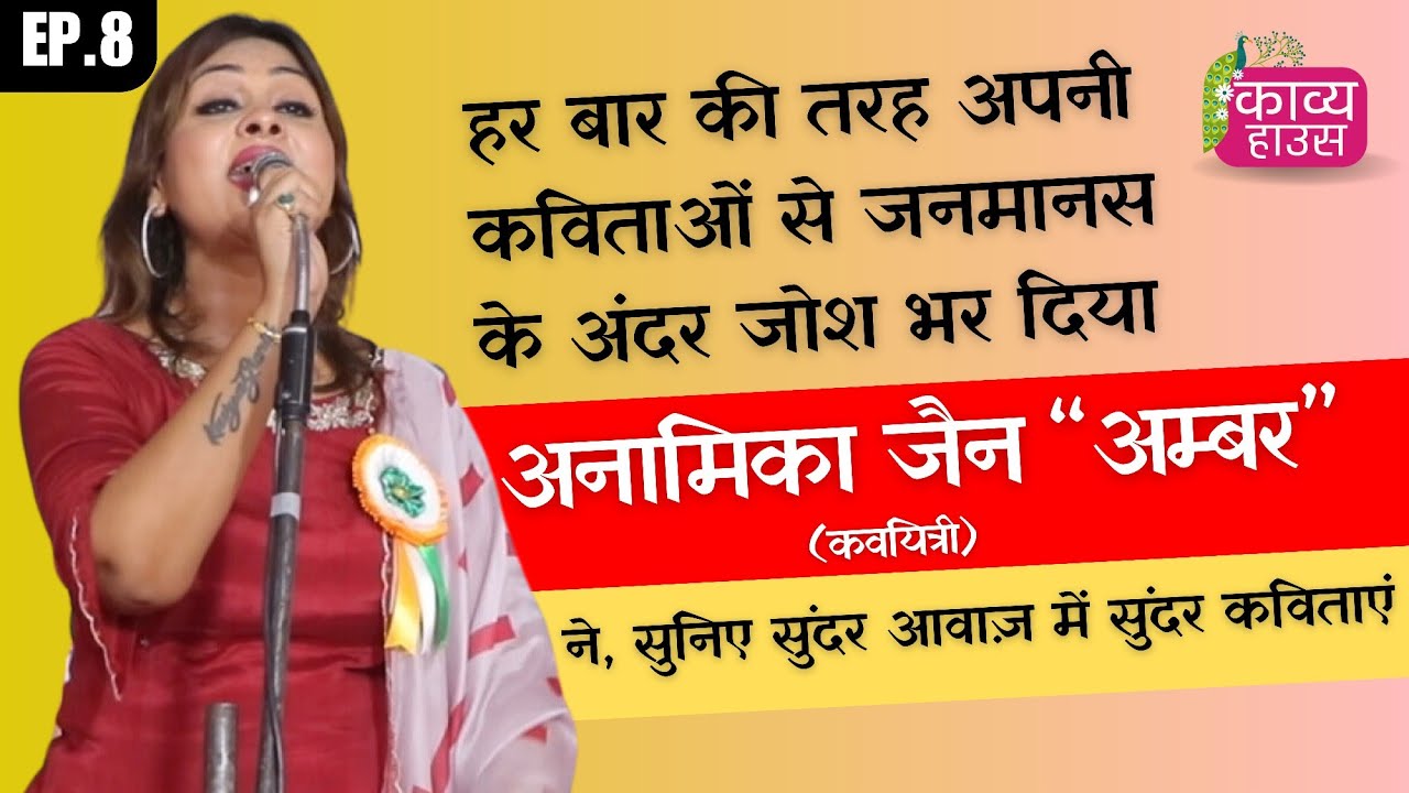 Ep.8 Anamika Jain Amber | Akhil Bhartiy Kavi Sammelan 2023 Phalawda, Meerut |Kavya House ...
