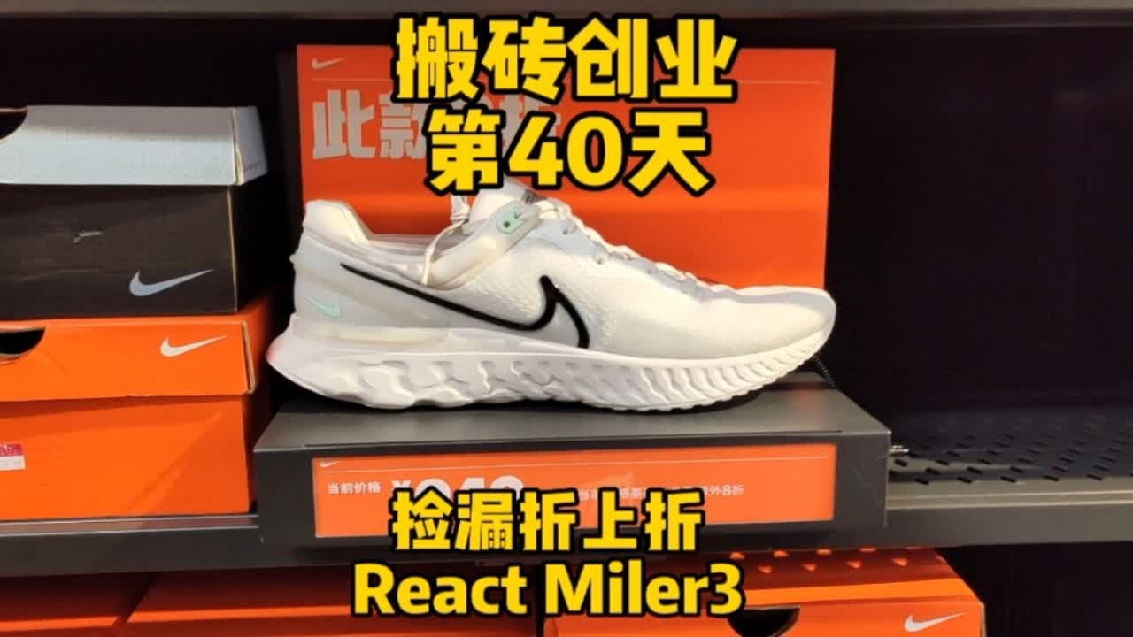 搬砖创业第40天,奥莱捡漏react Miler3脚感超好跑鞋 Youtube