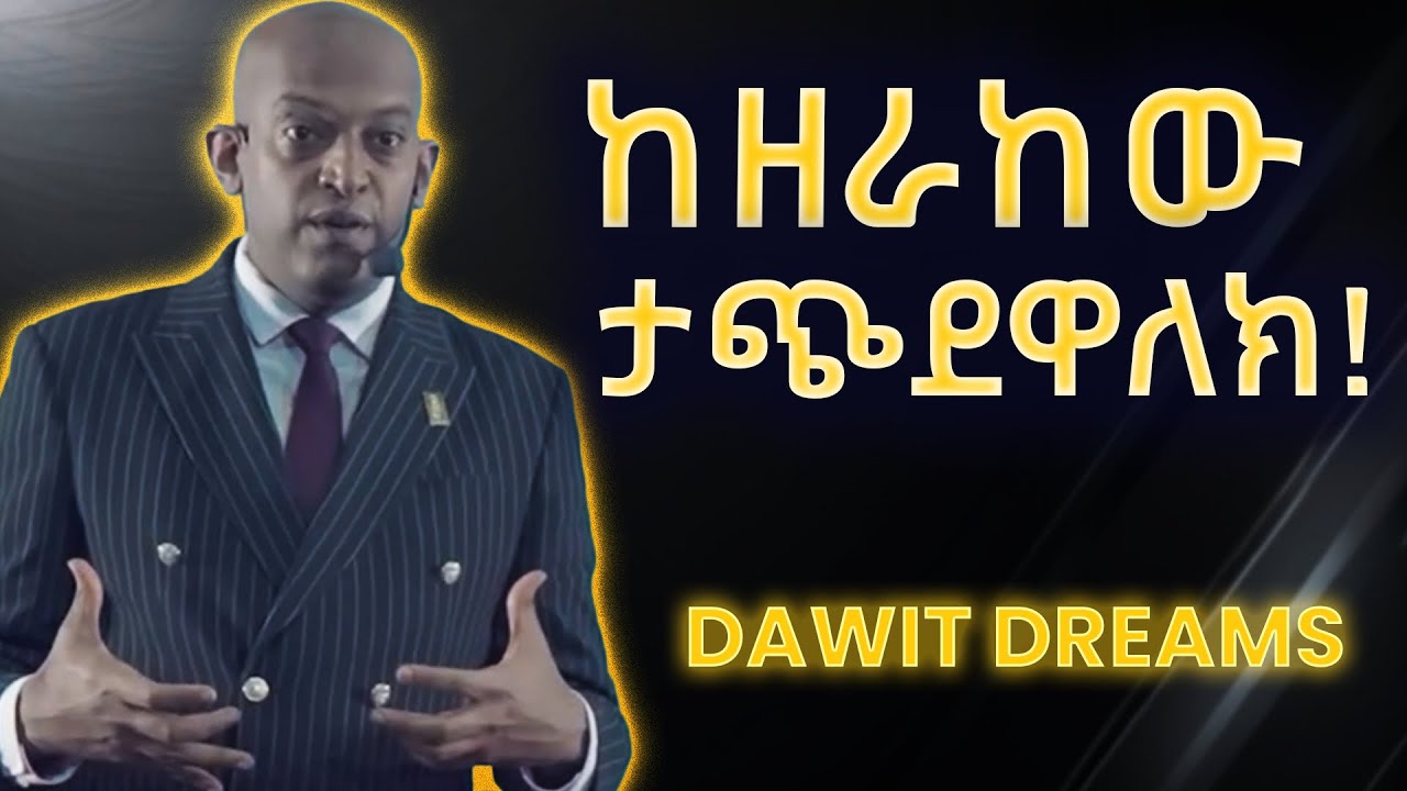 ከዘራኸው ታጭደዋለህ! ዳዊት ድሪምስ Dawit Dreams #inspirtional # ...