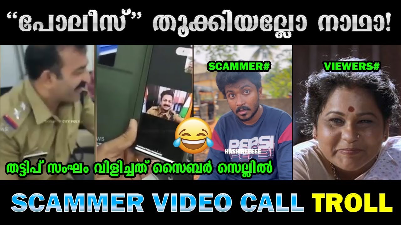 പോലീസിനെ വിളിച്ച കള്ളൻ പെട്ടു😂😂! Troll Video | Virtual Arrest Cybercell ...
