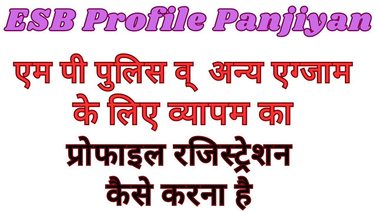 ESB Profile Registration For MP Police || MP Police Constable Online ...