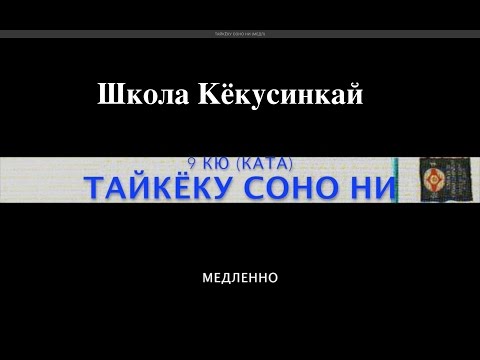 ТАЙКЁКУ СОНО НИ (МЕДЛЕННО). 9 КЮ