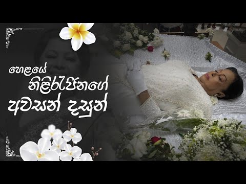 The Final Chapter of the Queen of Sinhala Cinema..... - YouTube
