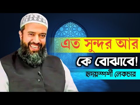 এত সুন্দর করে আর কে বুঝাবে  || খন্দকার আবদুল্লাহ জাহাঙ্গীর Abdullaha Jahangir, MAAS Islamic Media