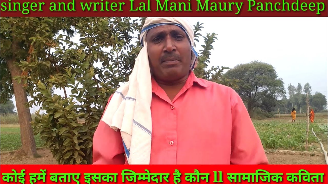 कोई हमें बताएं इसका जिम्मेदार है कौन ।।सामाजिक कविता ।।singer and ...
