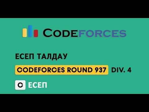 Codeforces Round 937 Div 4. C есеп - YouTube