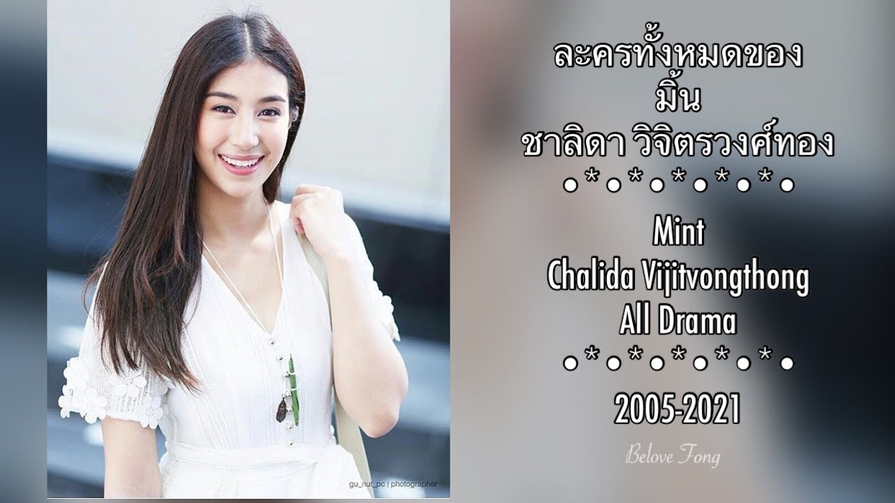ละครทั้งหมดของ มิ้นชาลิดา Mint Chalida All Drama - YouTube