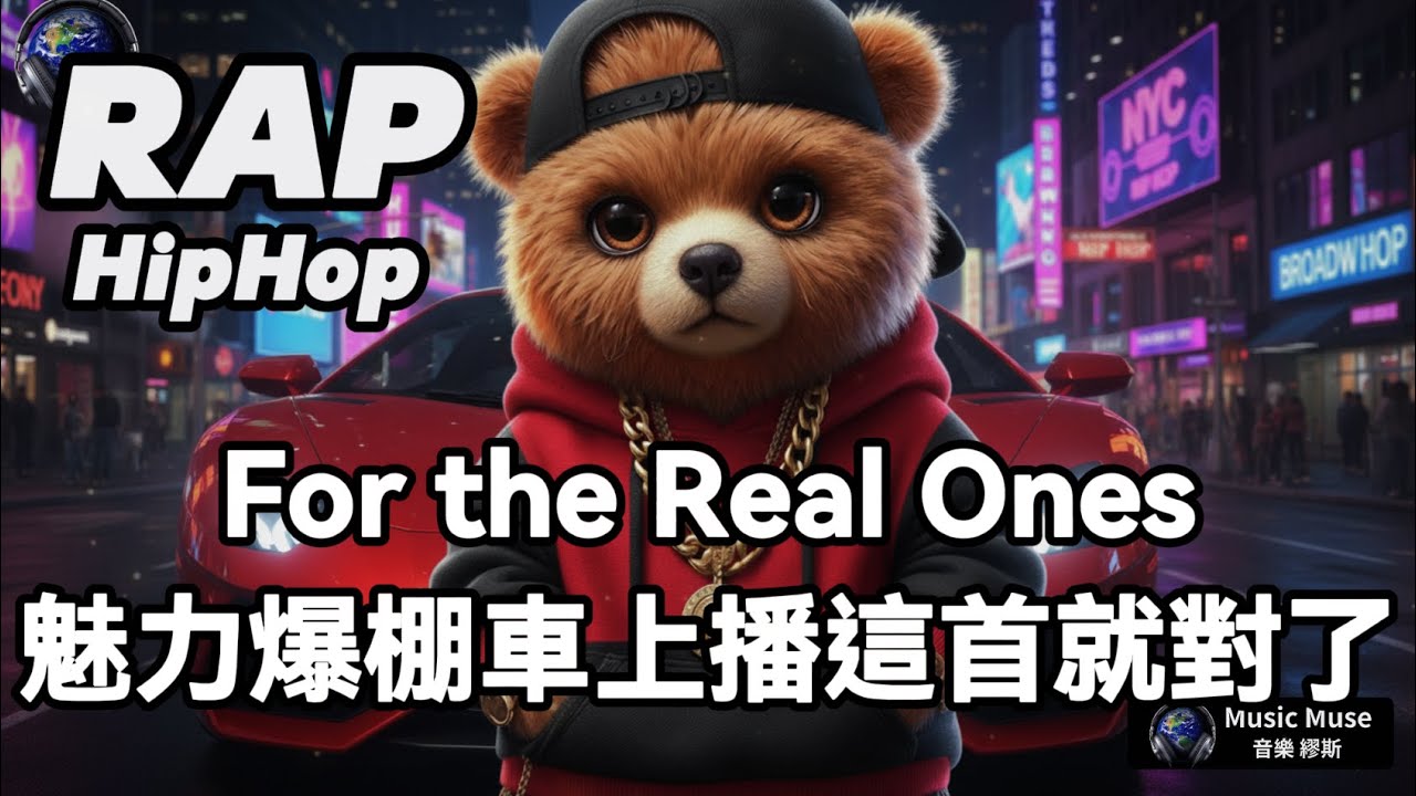 [ Rap - Hip Pop ] For the Real Ones魅力爆棚車上播這首就對了/潮流/嘻哈/饒舌/車載/夜店/節奏/時尚 ...