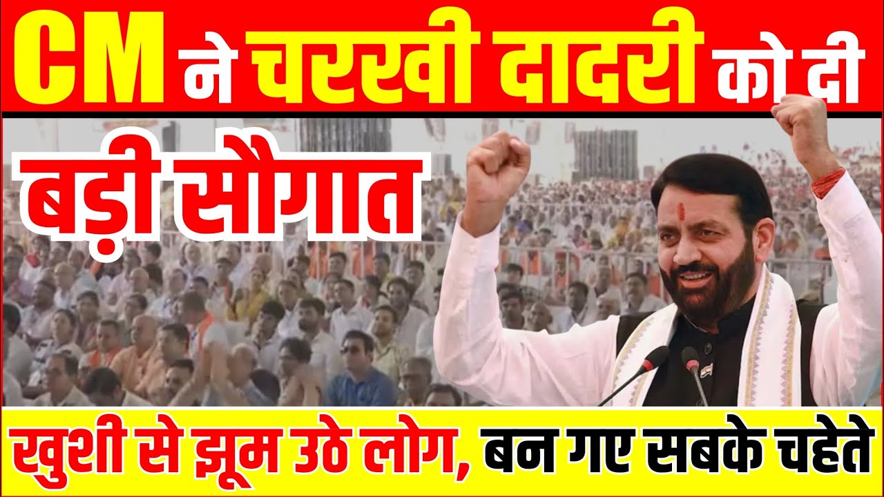 CM Rally Live Jhojhu Kalan झोझू कलाॅं में CM ने दी चरखी दादरी को दी ...