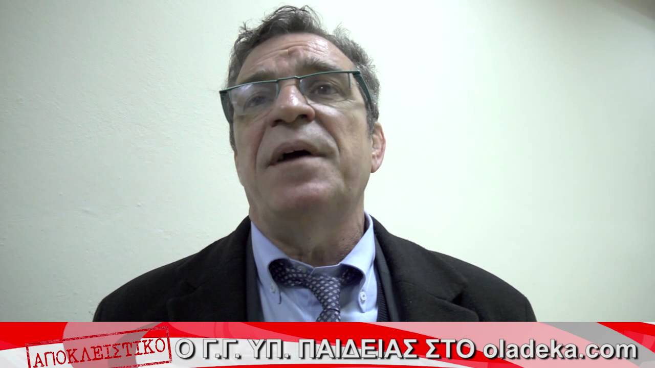Ο Γ Γ ΤΟΥ ΥΠ ΠΑΙΔΕΙΑΣ ΑΠΟΚΛΕΙΣΤΙΚΑ ΣΤΟ OLADEKA - YouTube