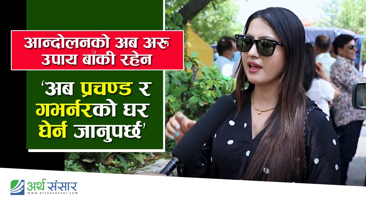 "सडक आन्दोलन र अनसन अन्तिम विकल्प, पूंजी बजारप्रति राज्यको हेराई नै ...