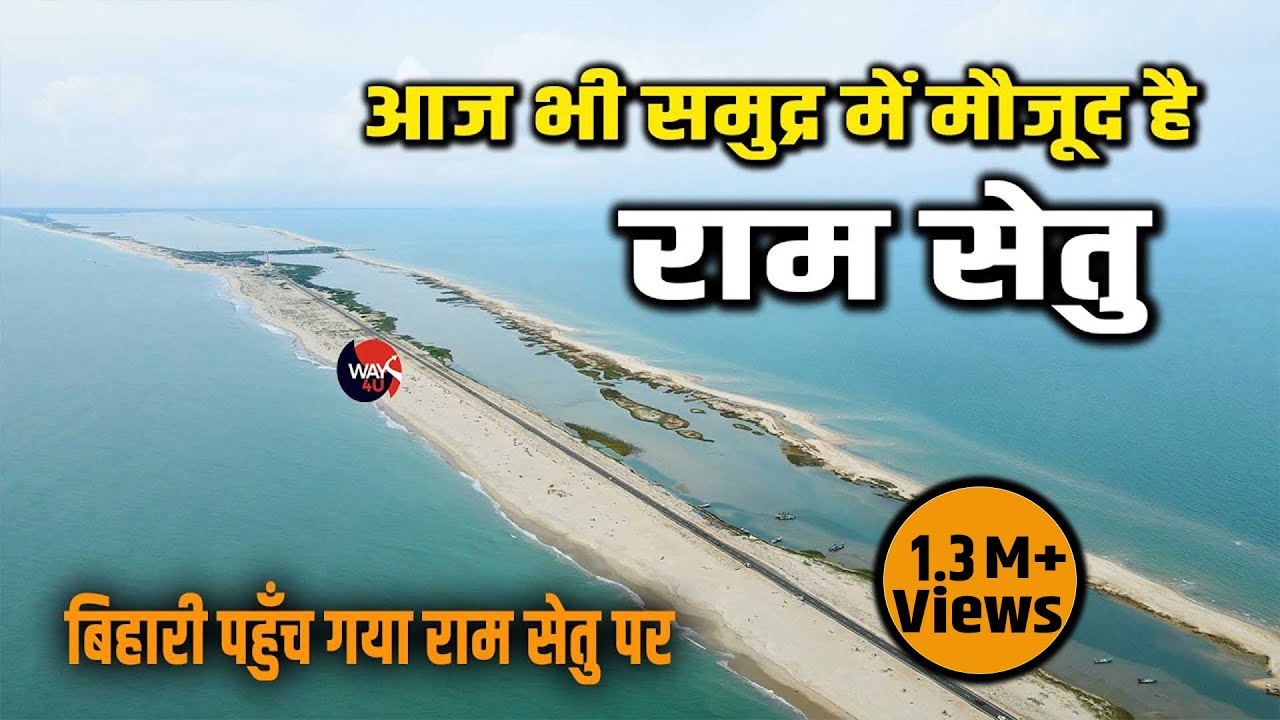 Ram Setu भारत और श्रीलंका के बीच आज भी मौजूद है | बिहारी पहुँच गया ...
