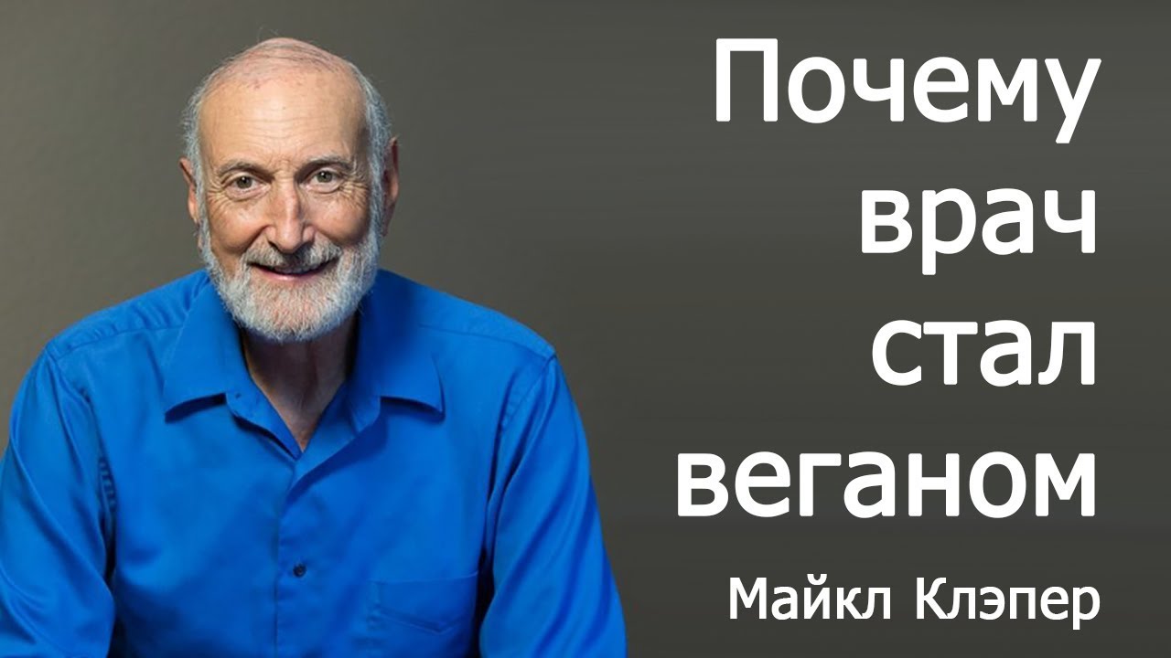 Почему врач стал веганом - доктор Майкл Клэпер (Michael Klaper) - YouTube