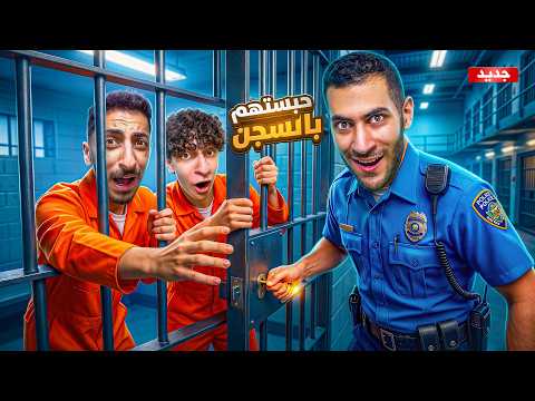 أخي صار شرطي وحبسنا بالسجن للأبد👮| هربنا من السجن في منتصف الليل👻(ساعدونا)