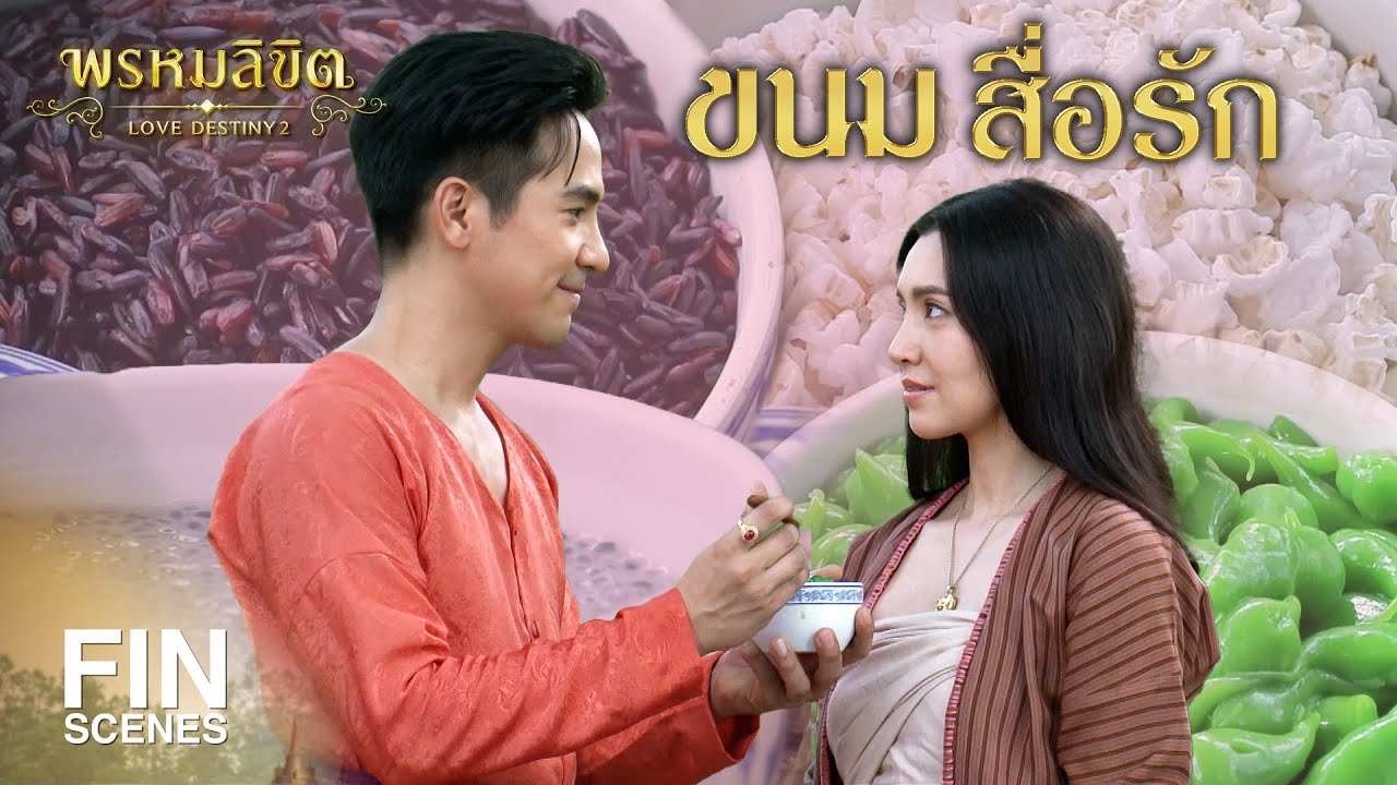 FIN | ขนมสี่ถ้วย...สื่อรัก | พรหมลิขิต EP.15 | 3Plus - YouTube