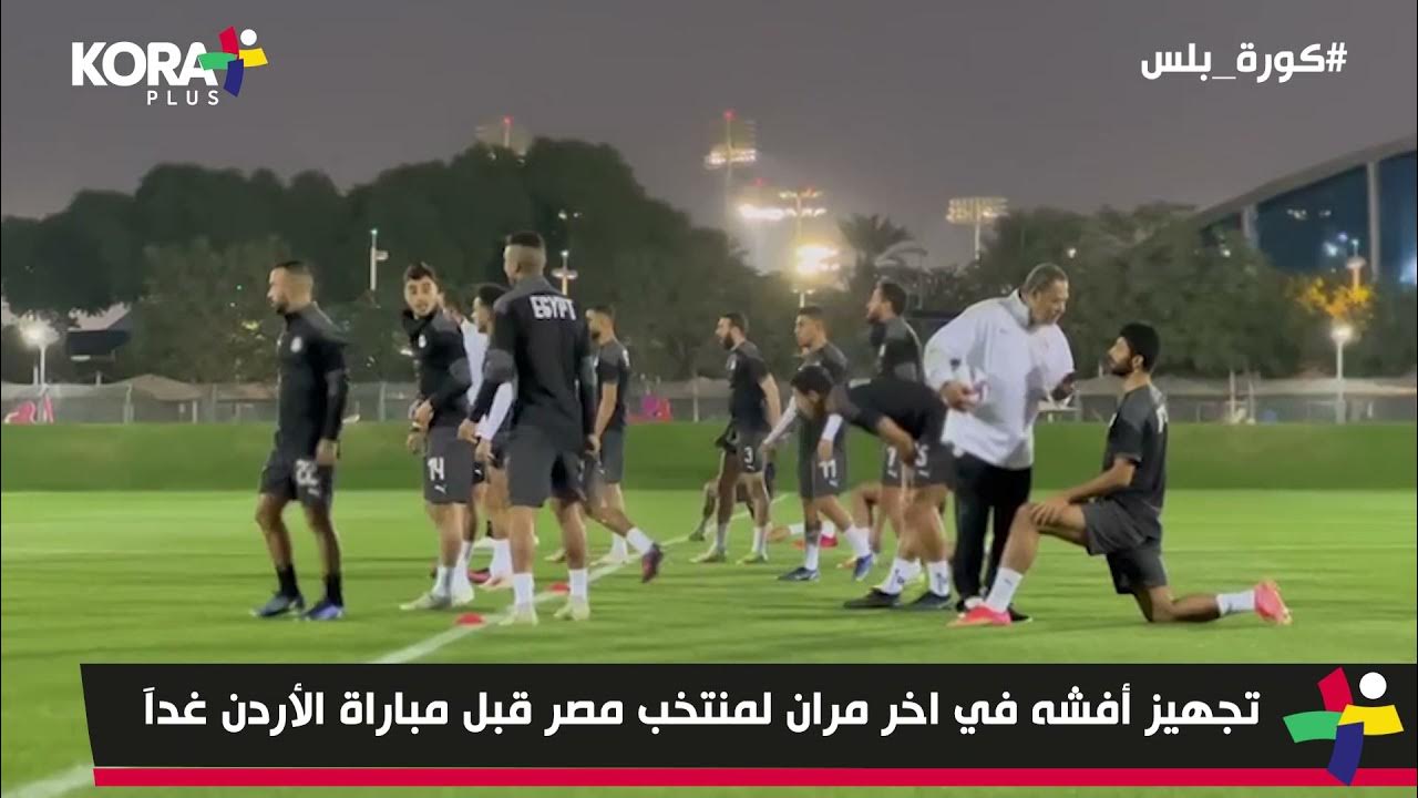 خاص كورة بلس المران الأخير لمنتخب مصر وتجهيز افشة لمباراة الأردن