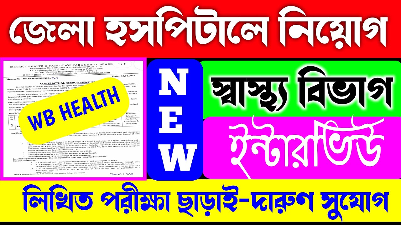 District Hospital Recruitment 2024/জেলা হসপিটালে নিয়োগ/WB Health ...