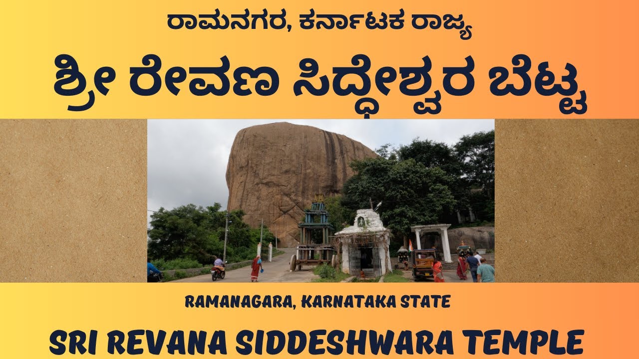 Sri Revana Siddeshwara Betta | ಶ್ರೀ ರೇವಣ ಸಿದ್ಧೇಶ್ವರ ಬೆಟ್ಟ | SRS Betta ...