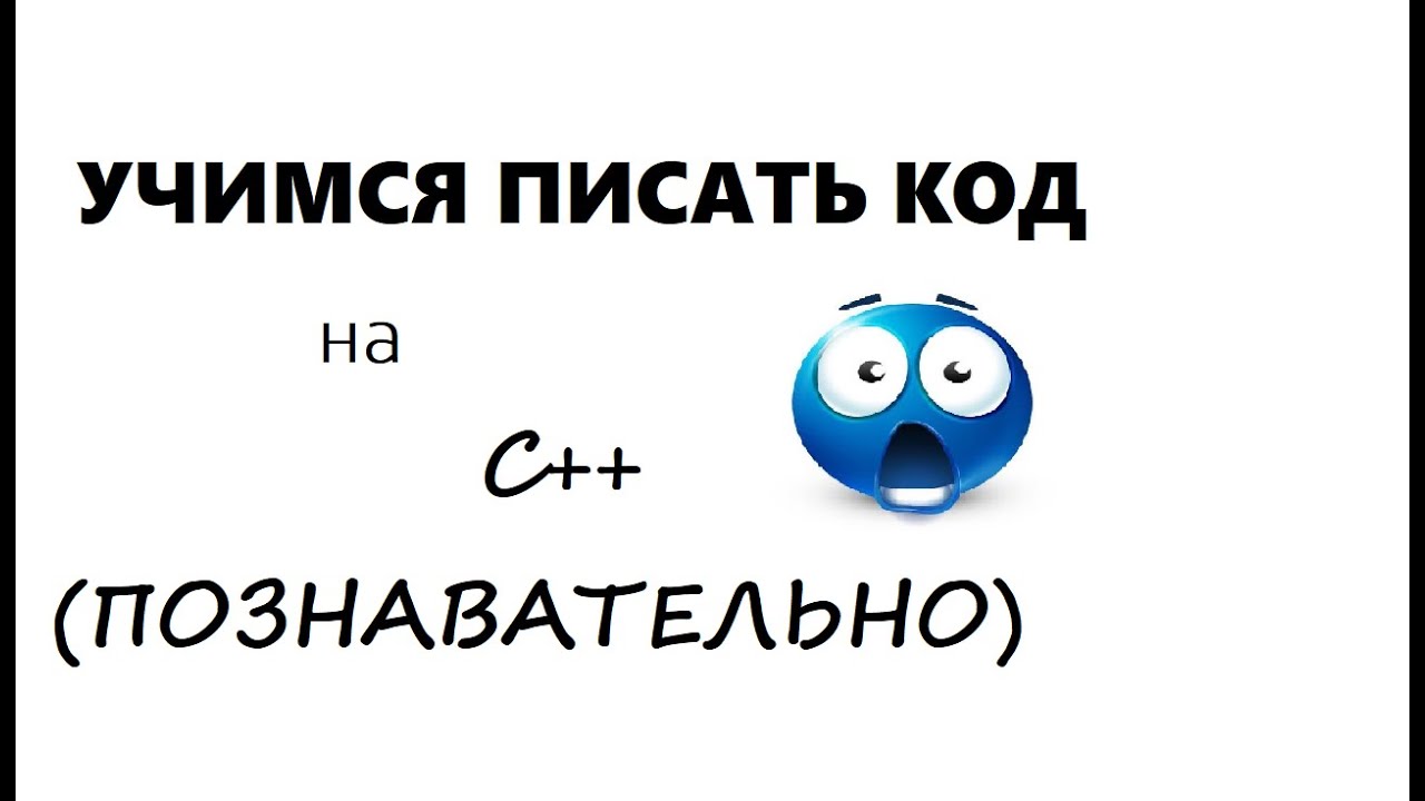 КАК ПИСАТЬ КОД НА C крутое видео Youtube