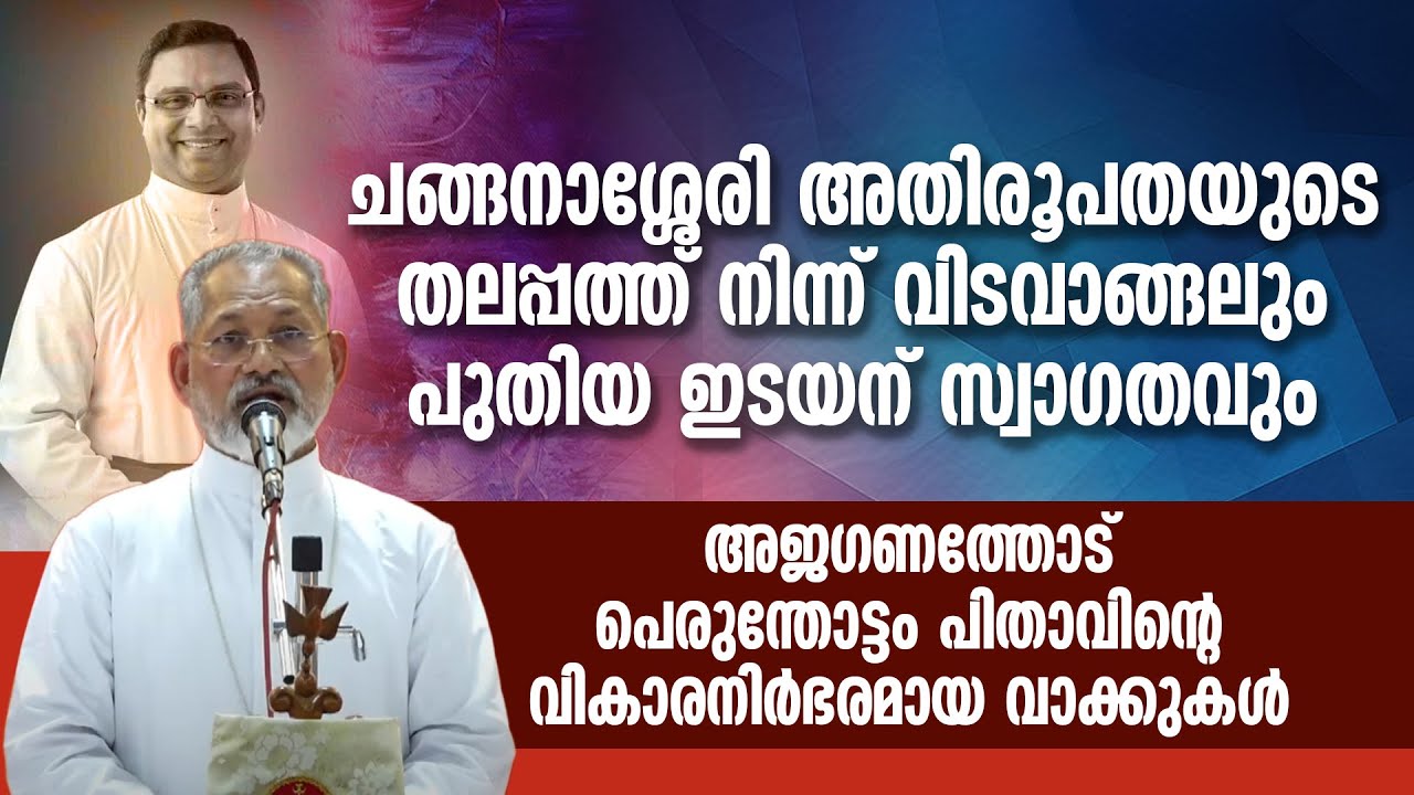 അതിരൂപതയുടെ തലപ്പത്ത് നിന്ന് വിടവാങ്ങലും പുതിയ ഇടയന് സ്വാഗതവും| MAR ...
