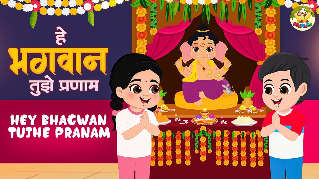 Hey Bhagwan Tujhe Pranam | हे भगवान तुझे प्रणाम | Hindi Rhymes | Rhymes ...