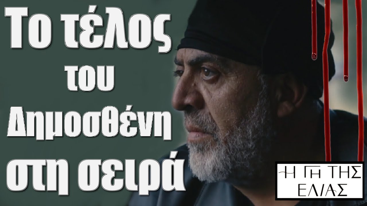 Η Γη της Ελιάς: Το τέλος του Δημοσθένη στη σειρά - YouTube