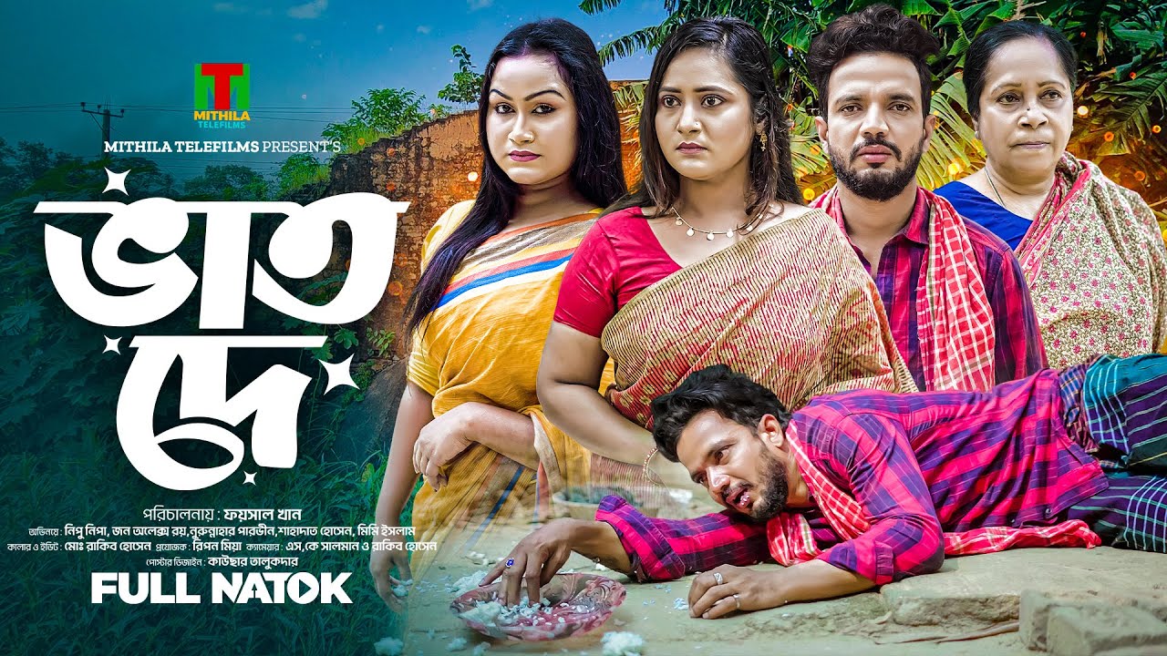 ভাত দে l Vat De l , nurnahar parvin, nipu nipa l Bangla new natok l ...