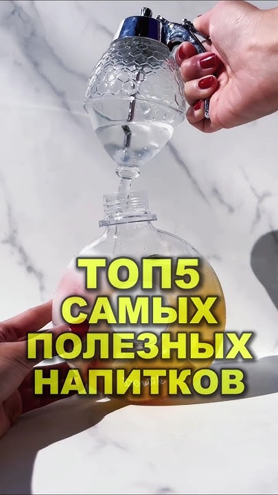 ТОП 5 САМЫХ ПОЛЕЗНЫХ НАПИТКОВ топ5 напитки зож рейтинг питание