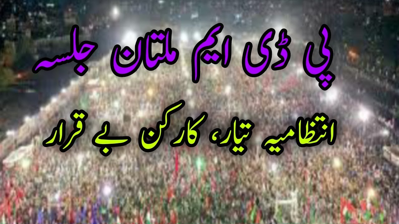 PDM Jalsa multan Update | Today PDM jalsa video |News Team - YouTube