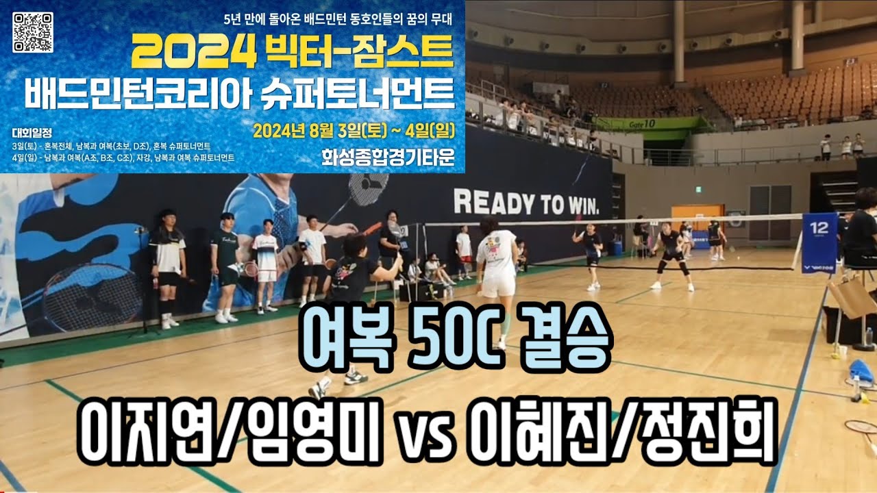 빅터 잠스트 배드민턴코리아 슈퍼토너먼트 여복50c 결승전 조으다 이지연임영미 Vs 로얄패밀리×기리니 이혜진정진희 Youtube